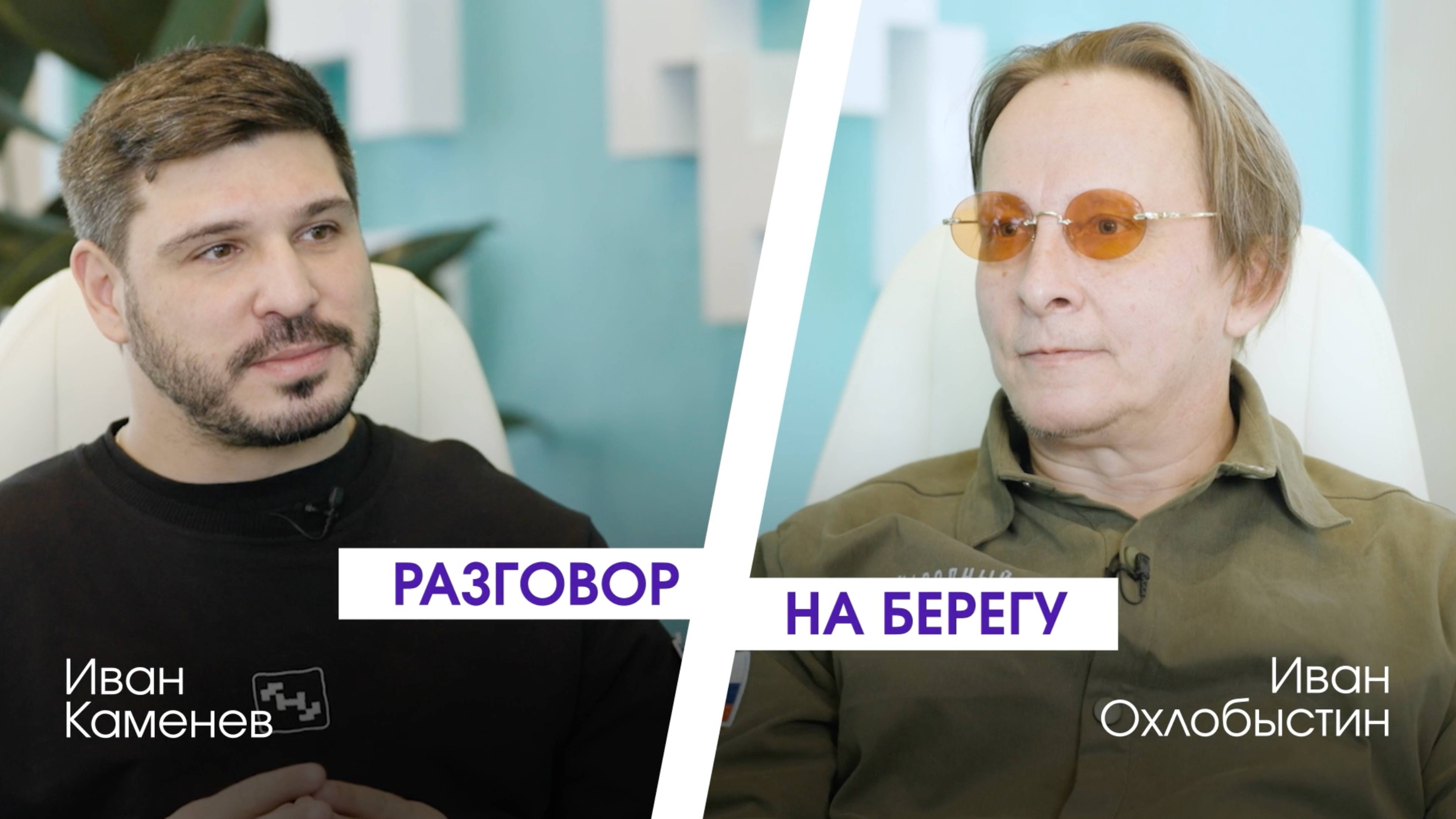 Иван Охлобыстин: о служении культуры, роль России в мире| Подкаст «Разговор на берегу»