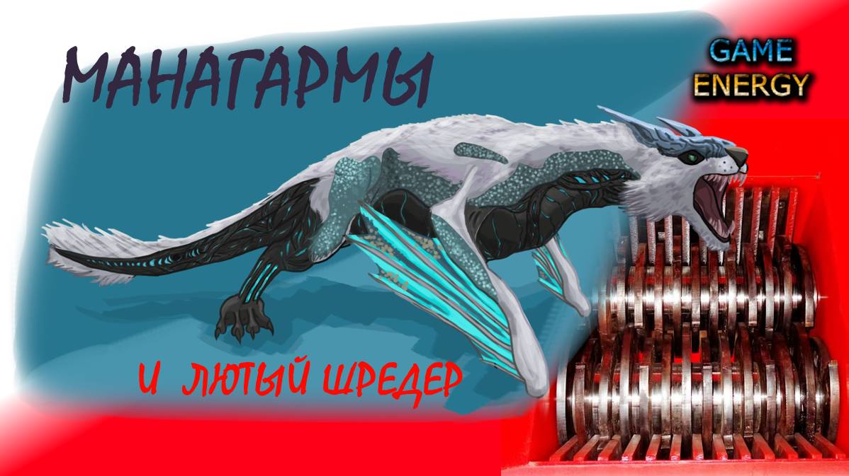 "Манагармы и лютый шредер". Часть 2. ARK ascended. 8-ой день. Пятый сезон. #GAME ENERGY