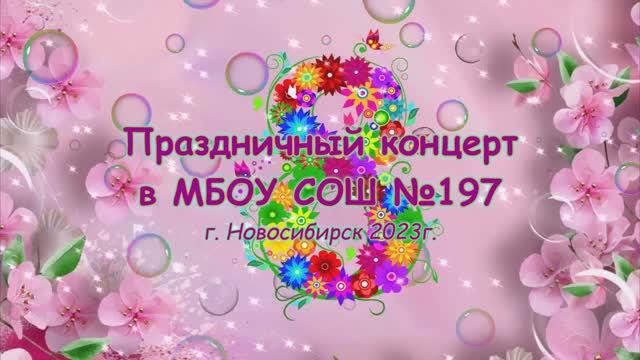 Праздничный концерт к 8 Марта