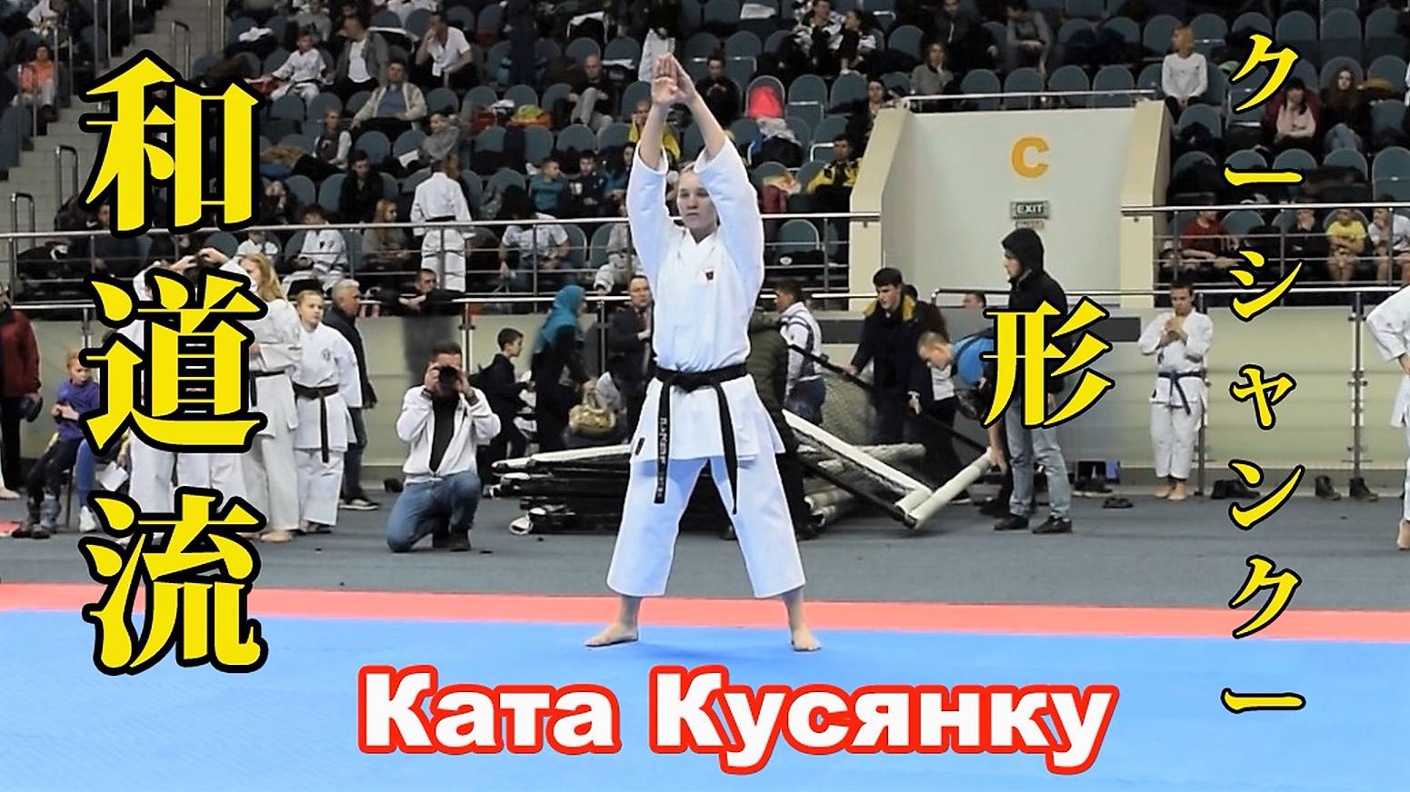 Ката  Кусянку Всероссийские соревнования -2018 по всестилевому каратэ (финал женщины 1 место)