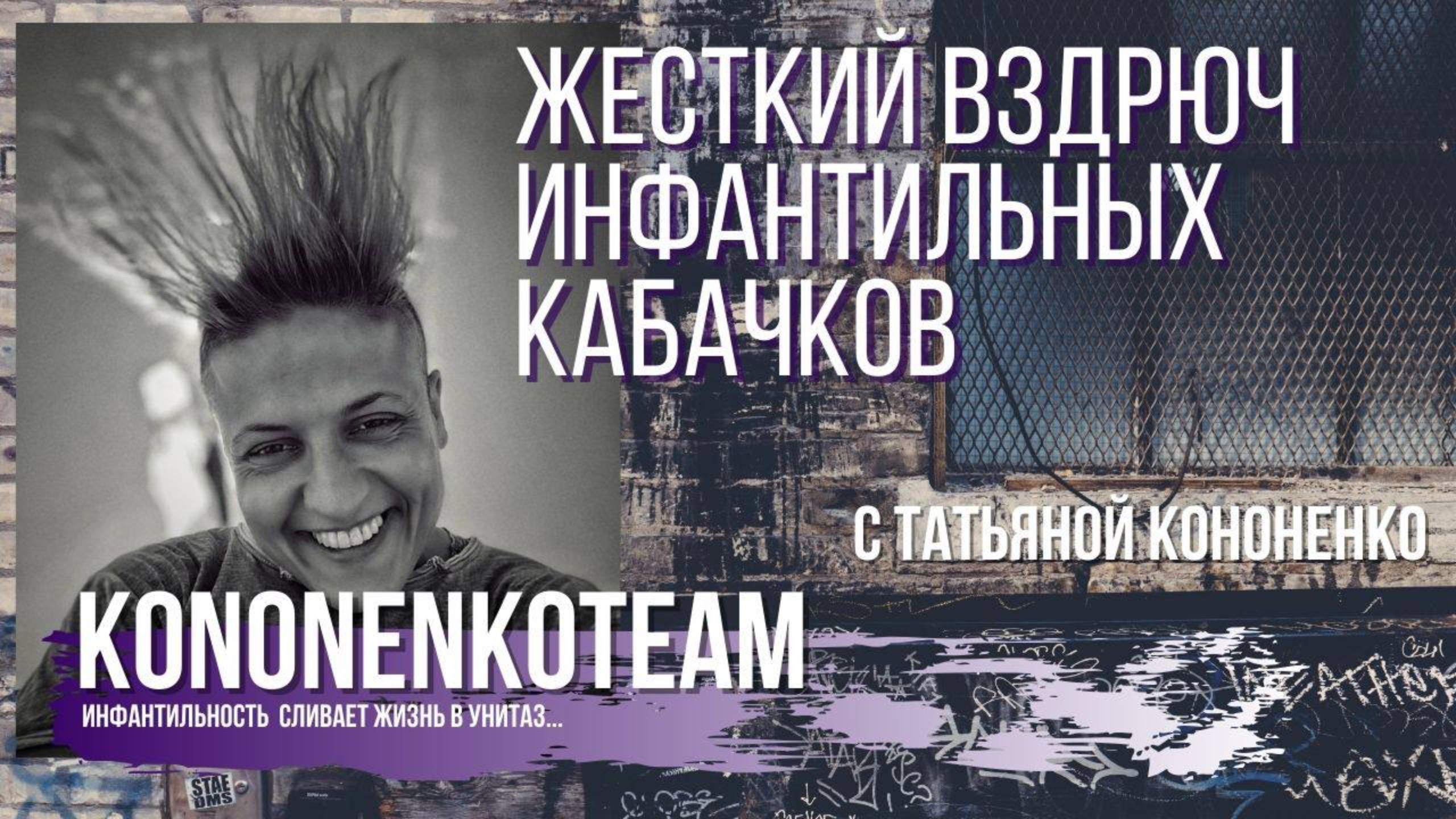 ЖЕСТКИЙ ВЗДРЮЧ ИНФАНТИЛЬНЫХ КАБАЧКОВ.