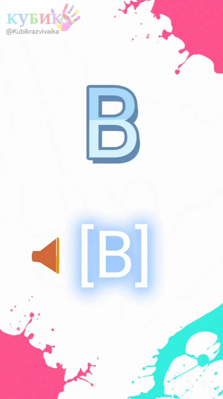 Буква В #shorts #русскийалфавит #russianalphabet