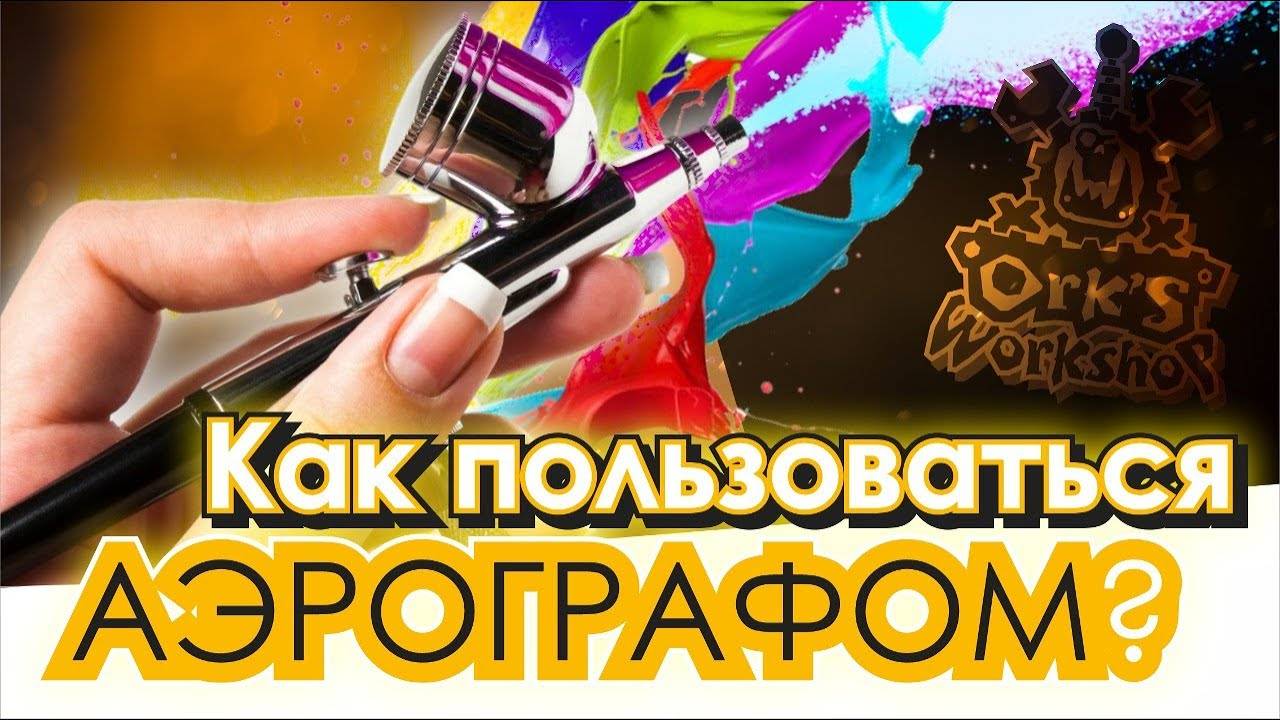 Как работать с аэрографом？