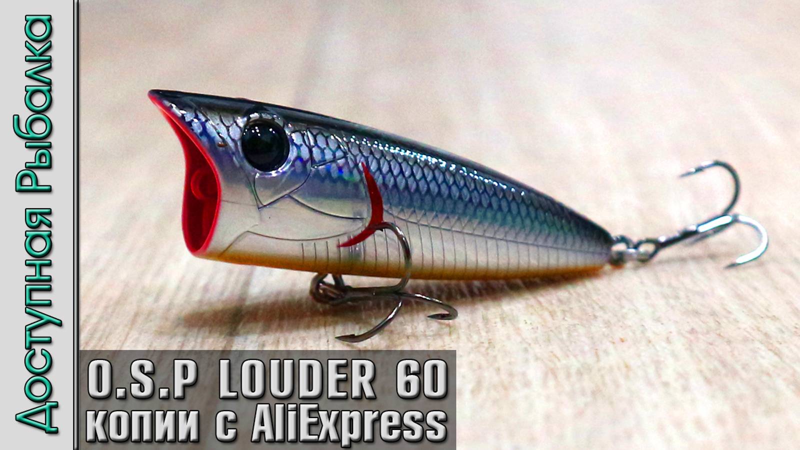 Новинки 2024 🔥 Воблеры OSP LOUDER 60 от TSURINOYA | Попперы с АлиЭкспресс на щуку и окуня