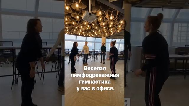 Веселая лимфодренажная гимнастика у вас в офисе.