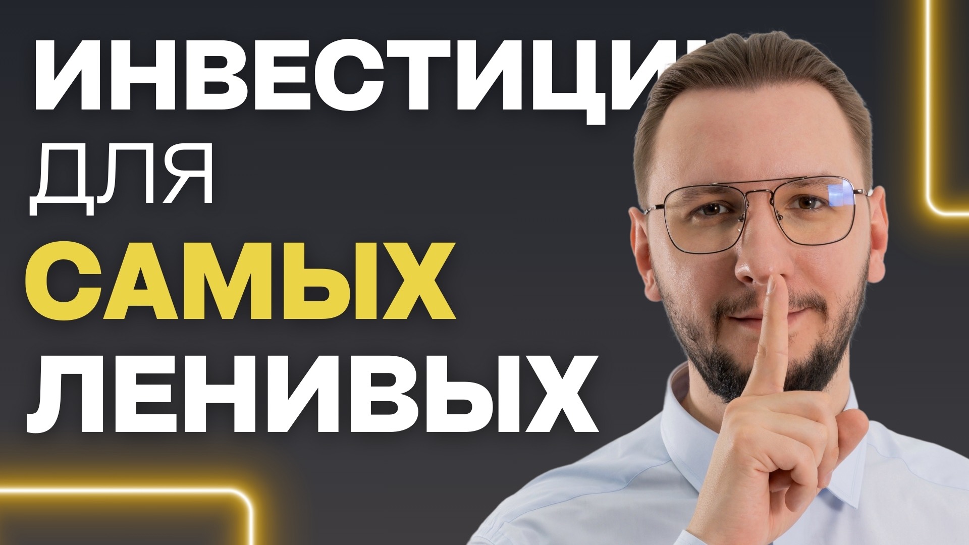 ГОТОВЫЕ СТРАТЕГИИ: итоги самого ЧЕСТНОГО тестирования автоследования в Т-инвестициях