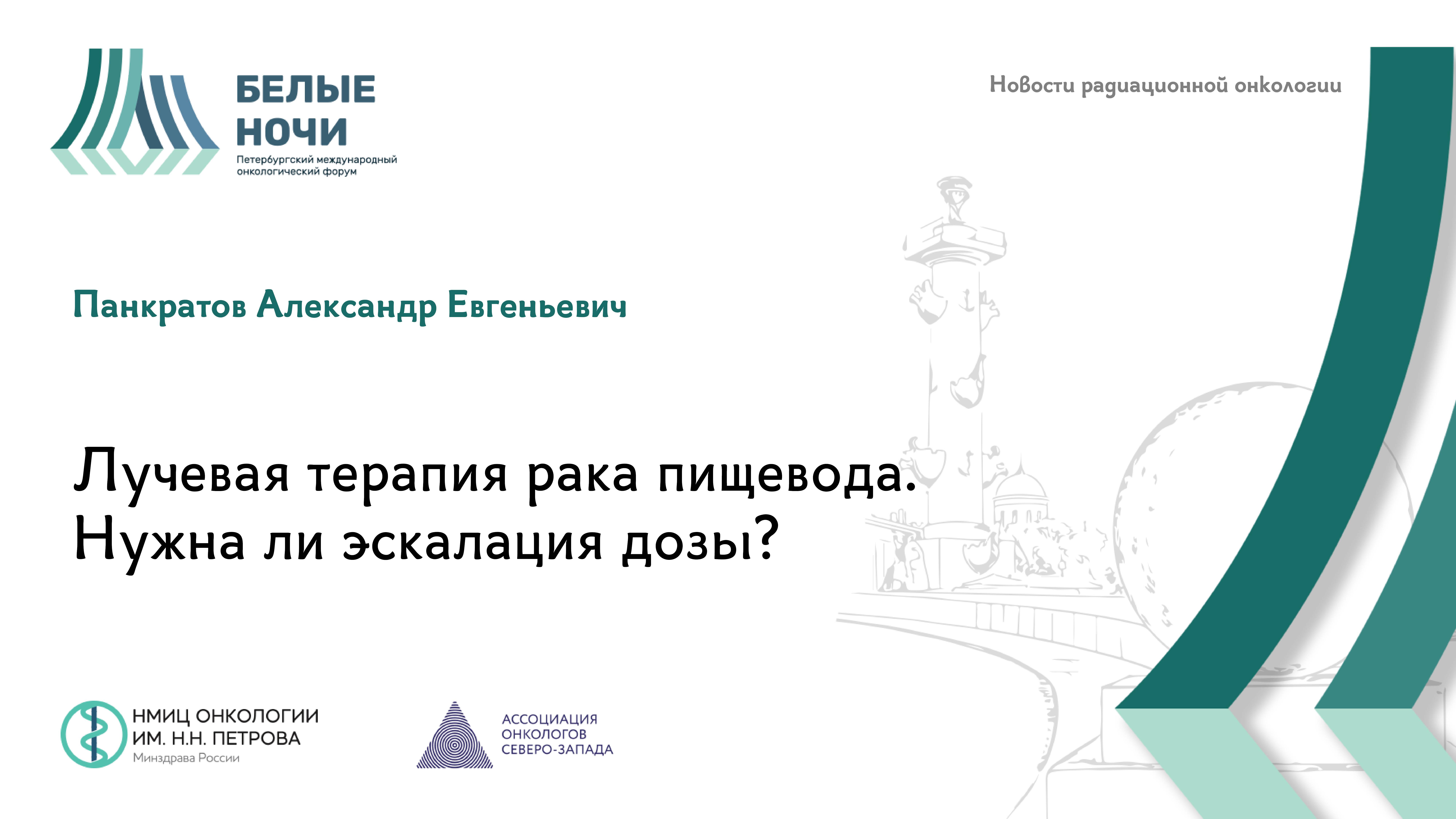 Лучевая терапия рака пищевода. Нужна ли эскалация дозы? | #WNOF2024