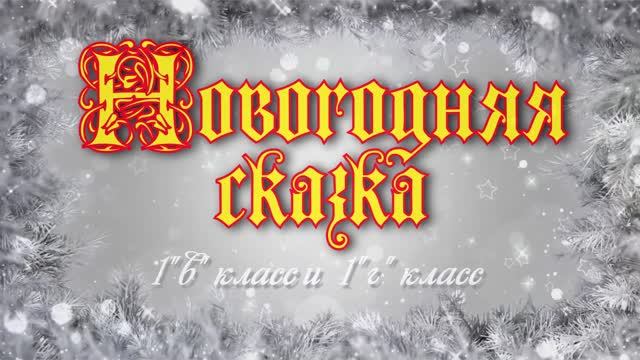 2023-12-20 Новогодняя  сказка для 1В и 1Г классов