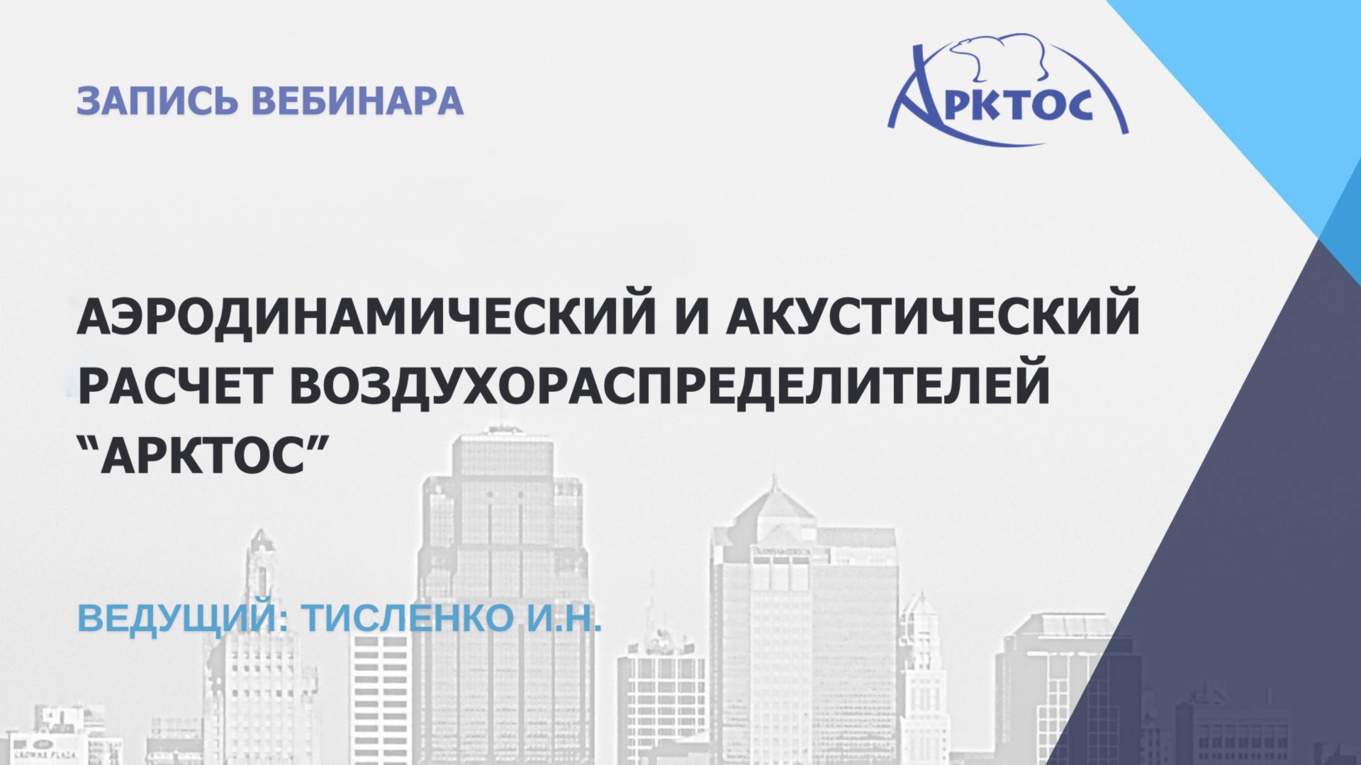Запись вебинара по теме: "Аэродинамический и акустический  расчет  воздухораспределителей "Арктос"