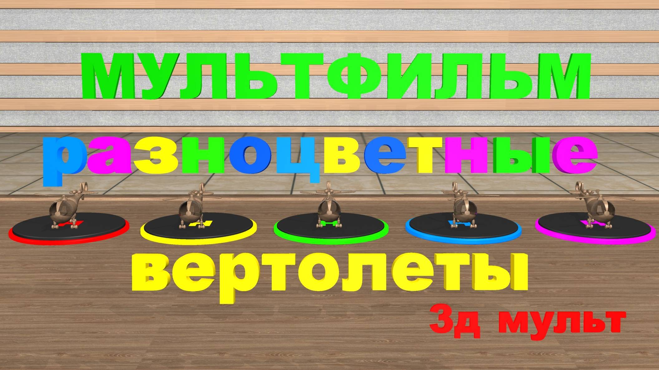 Мультфильм Учим Цвета | Вертолеты Анимация 3д #учимцвета #мультфильмпровертолеты #3дмультфильм #3д