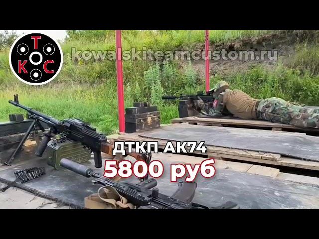 Отстрел АК-74 5,45 | Kowalski Team Custom