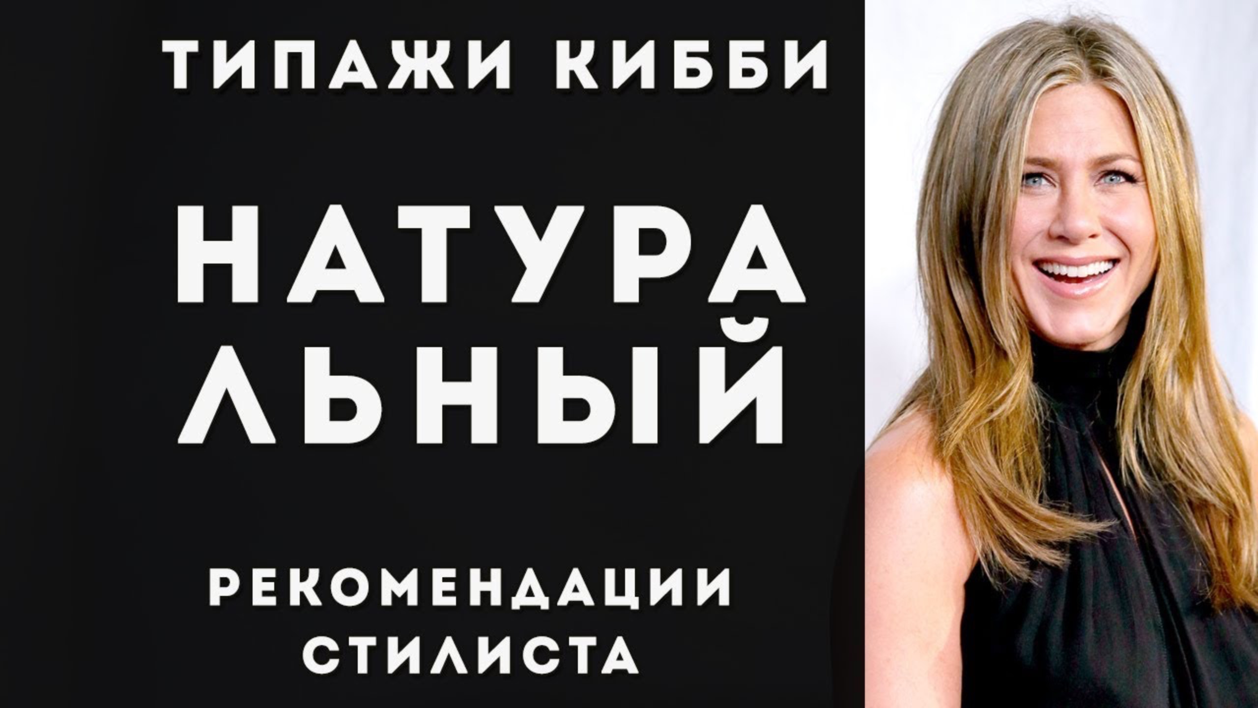 Натуральный типаж Кибби. Рекомендации стилиста.