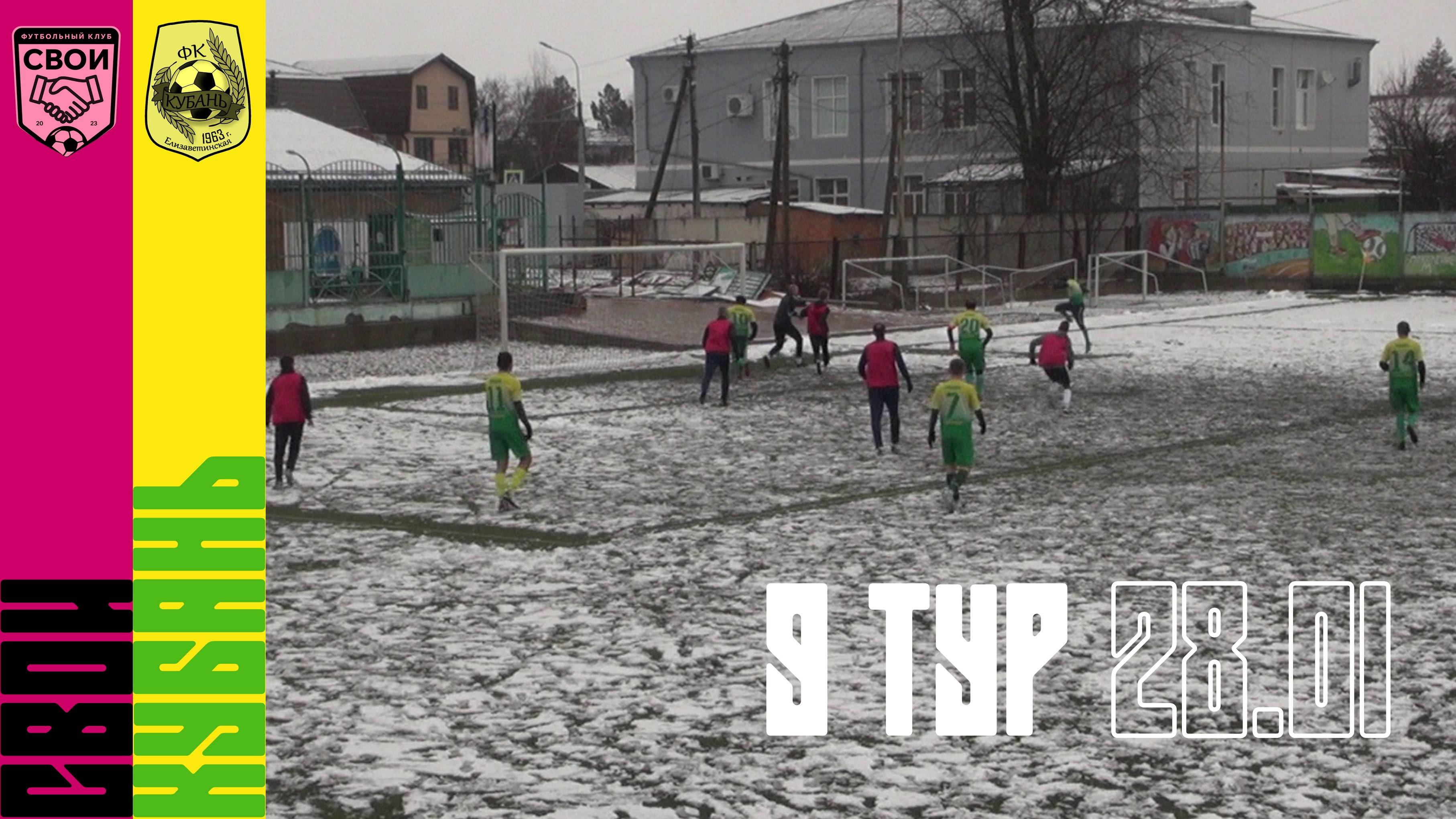 Свои - Кубань | 28.01.2024