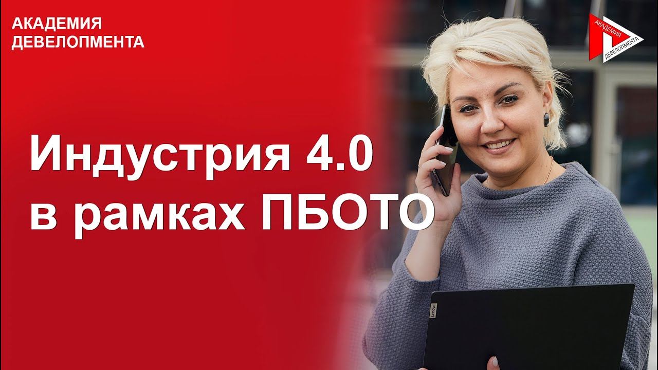 14. Индустрия 4.0 в рамках ПБОТОС | Солдатова Елена