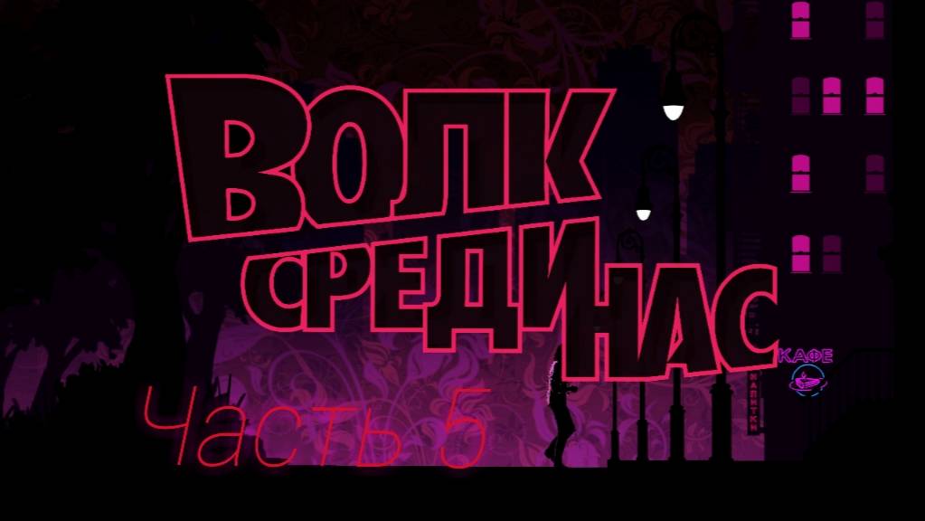 The Wolf Among Us 5 часть