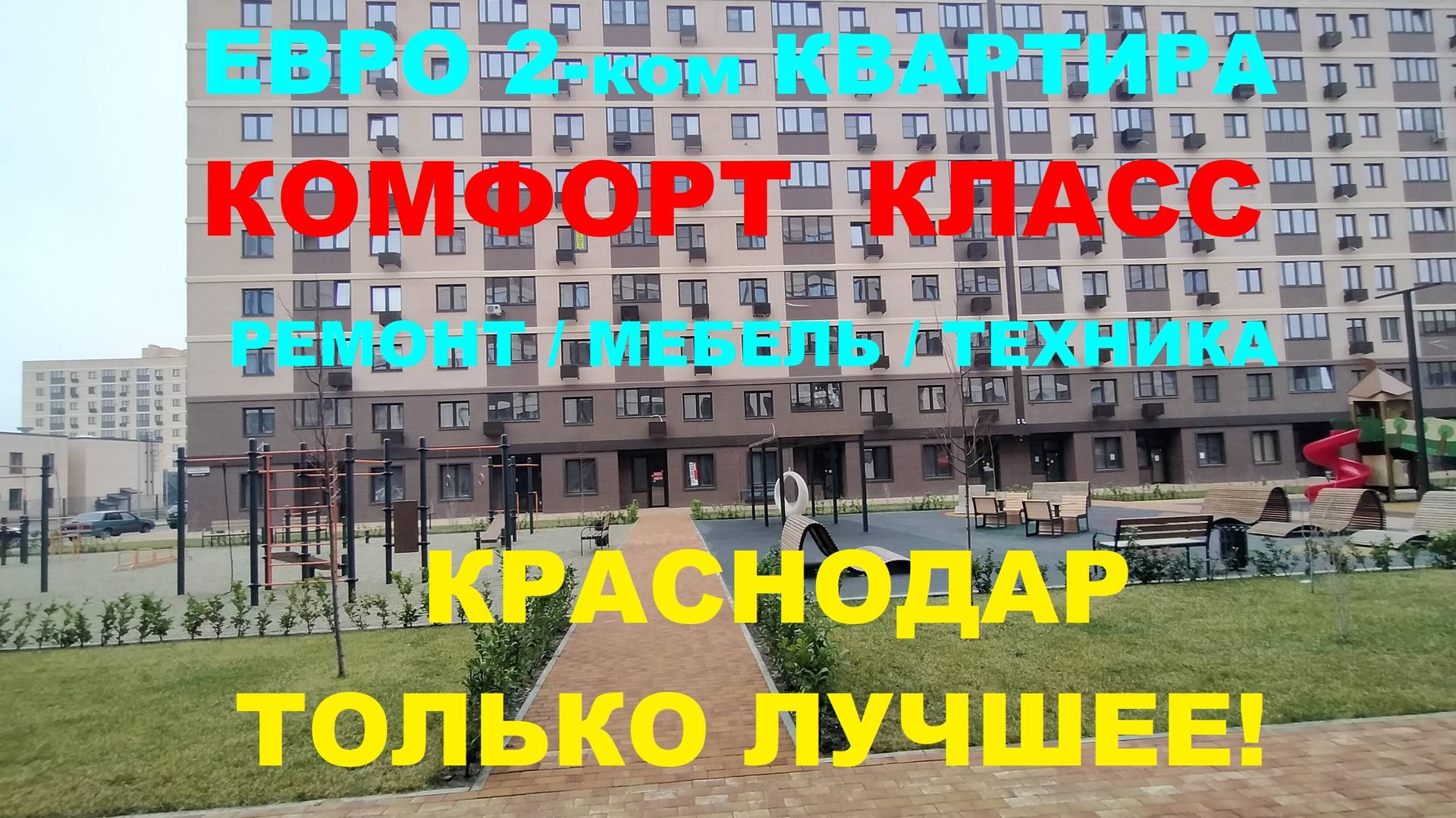 ЕВРО 2-ком КВАРТИРА С РЕМОНТОМ И МЕБЕЛЬЮ В КРАСНОДАРЕ. Квартира на Юге. Недвижимость. Купить жилье