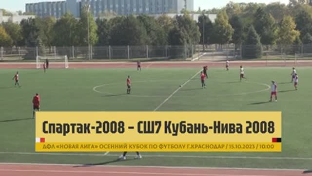 Спартак 2008 - СШ7 Кубань-Нива 2008 | 15.10.2023