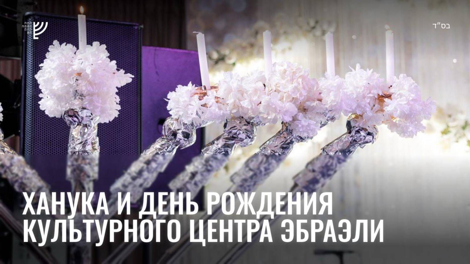 Ханука и День рождения Эбраэли 2024/5785
