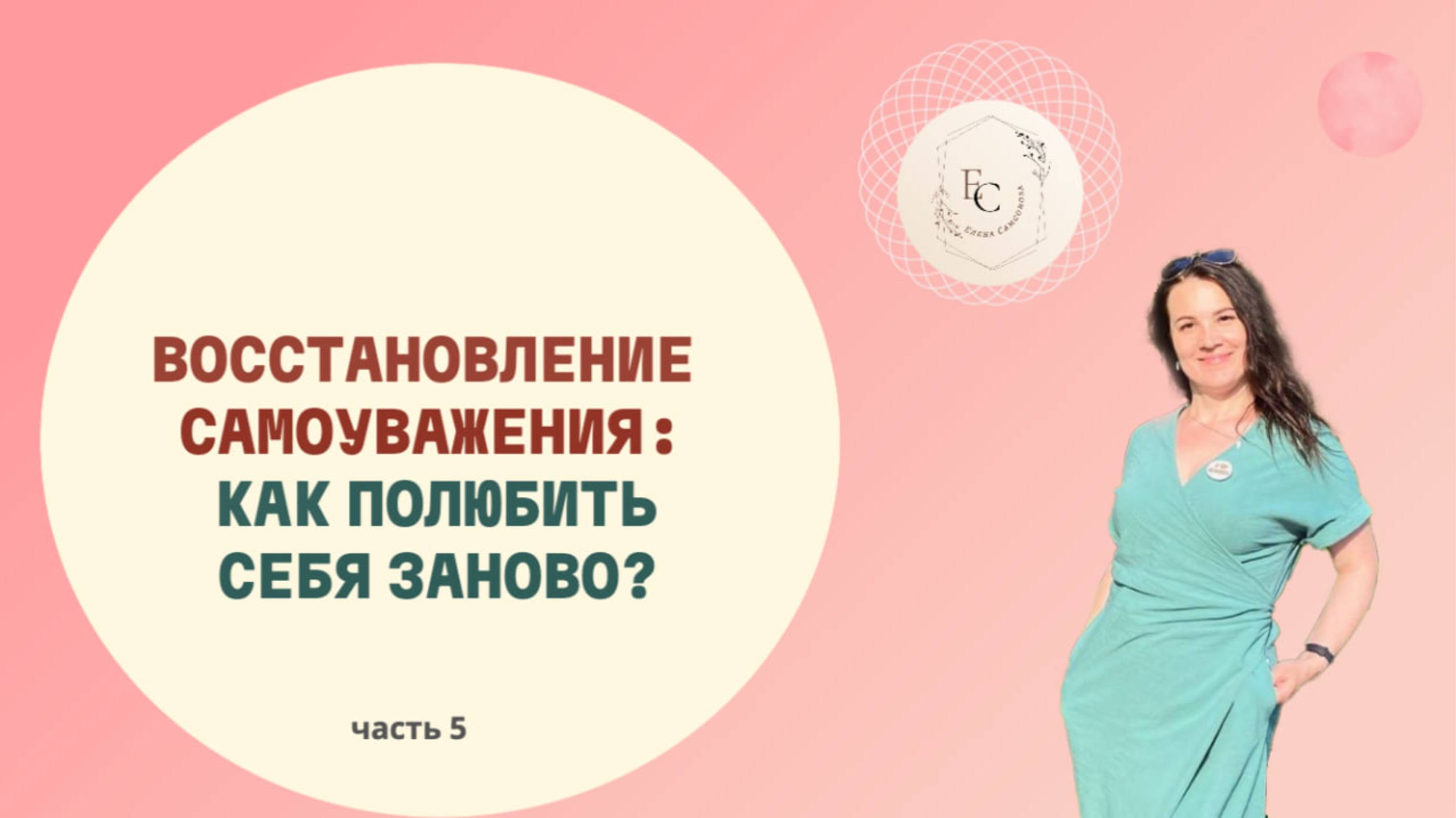 Восстановление самоуважения: Как полюбить себя заново?