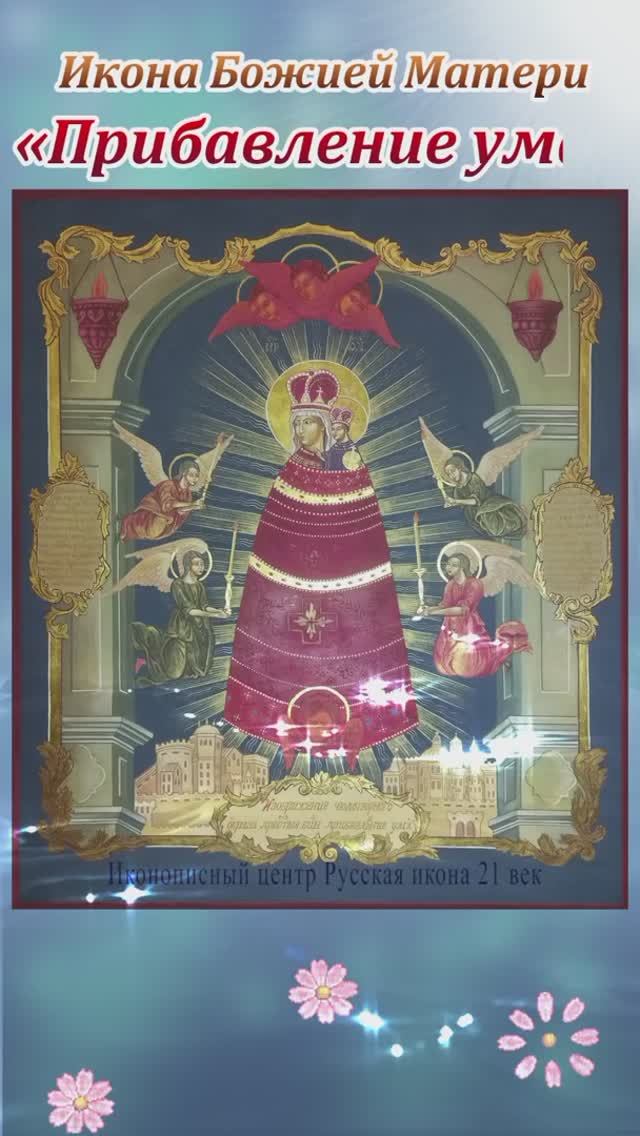 Икона Божией Матери "Прибавление ума".