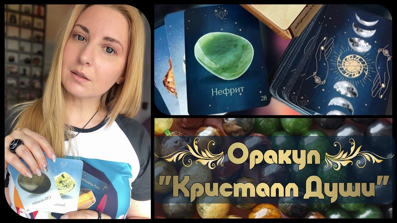 ОРАКУЛ КАМНЕЙ: РЕШЕНИЕ И СОВЕТЫ #аннашаульская #оракул #миркамней #натуральныекамни #колодакарт