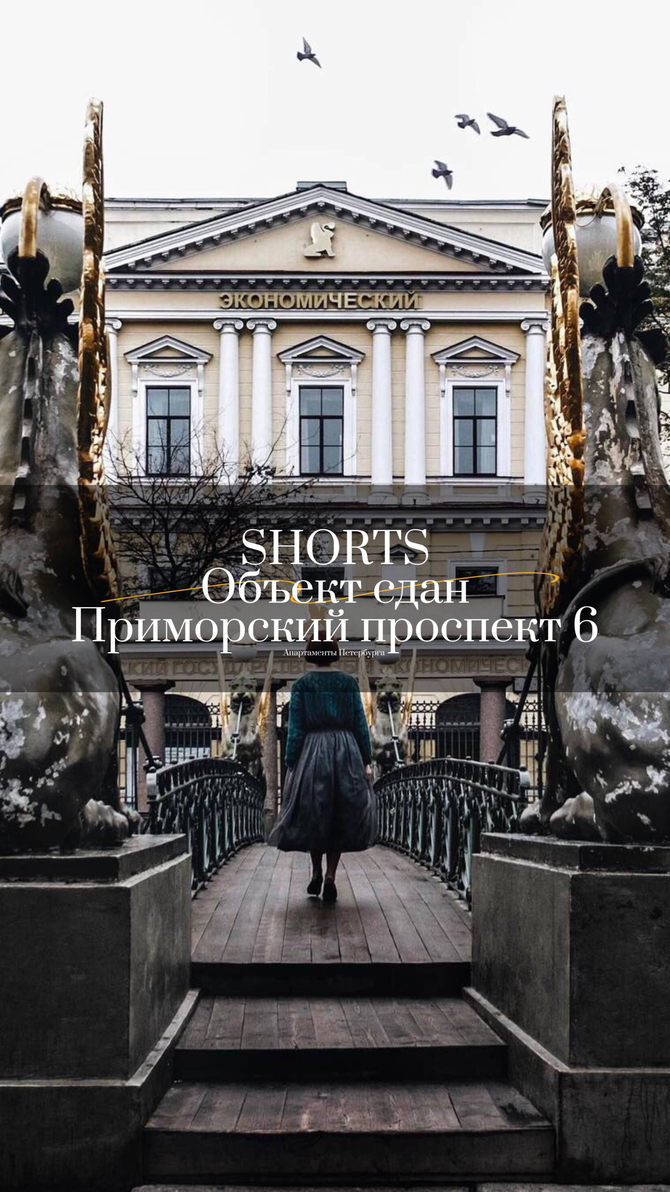Приморский проспект сдан Shorts