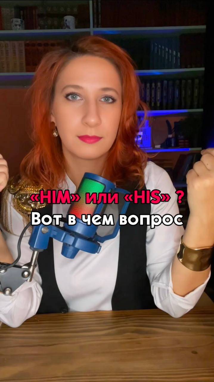 Как не путать HIM и HIS?