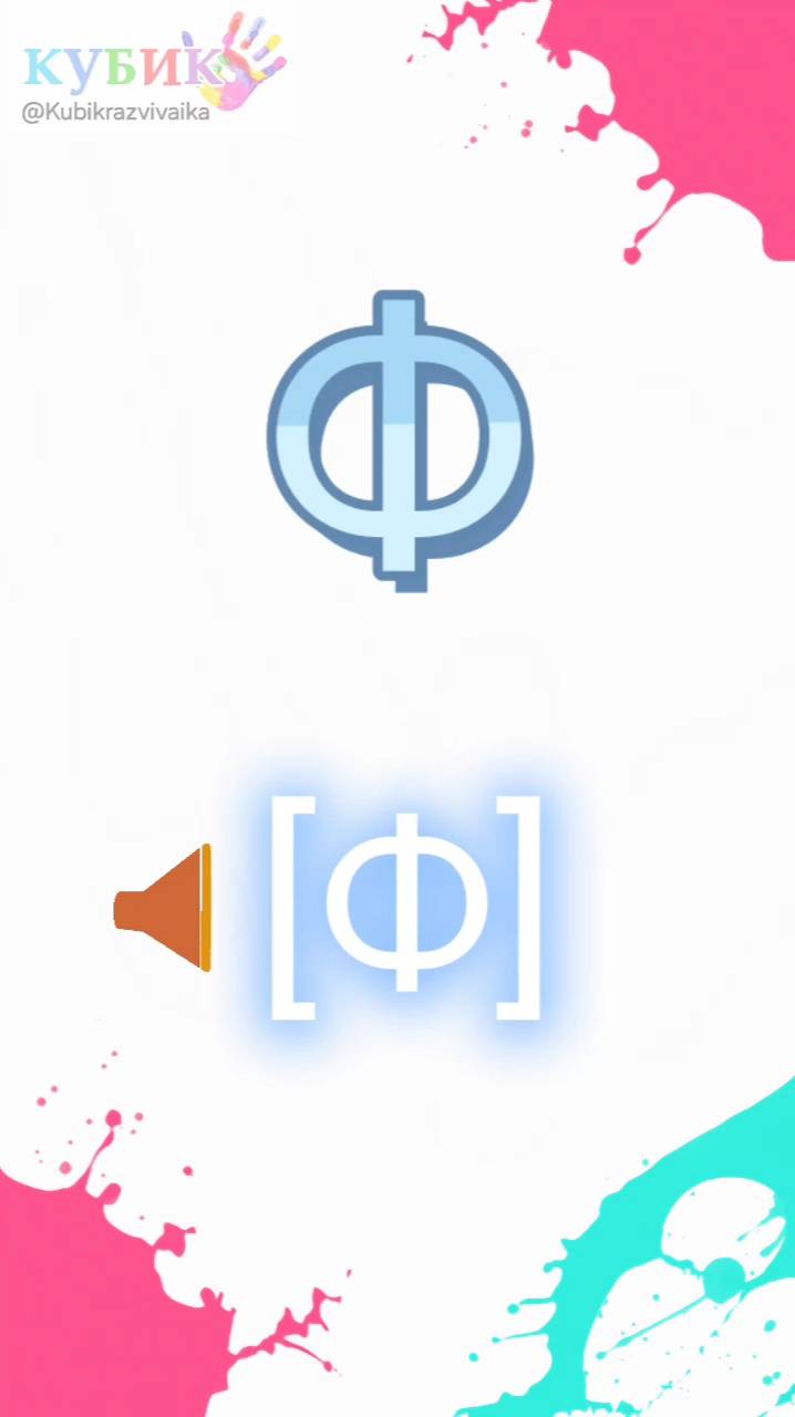 Буква Ф #shorts #русскийалфавит #russianalphabet