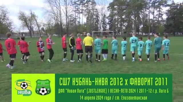 СШ7 Кубань-Нива 2012 x Фаворит 2011 | 14.04.2024