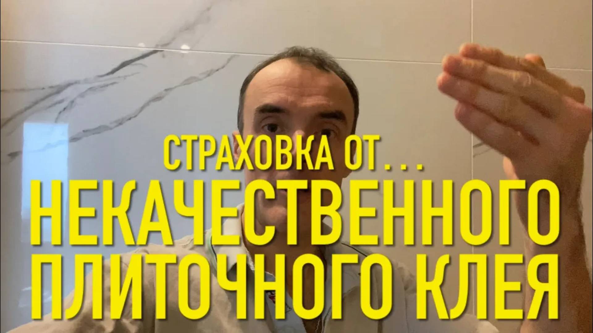 #RR# Некачественный плиточный клей - что делать