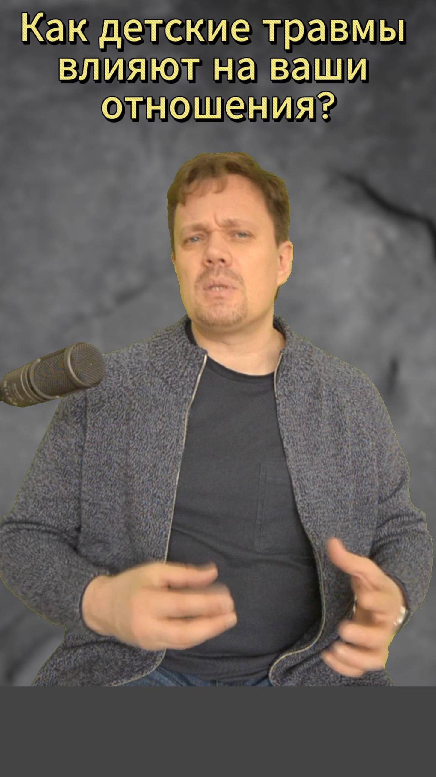 Как детские травмы влияют на ваши отношения