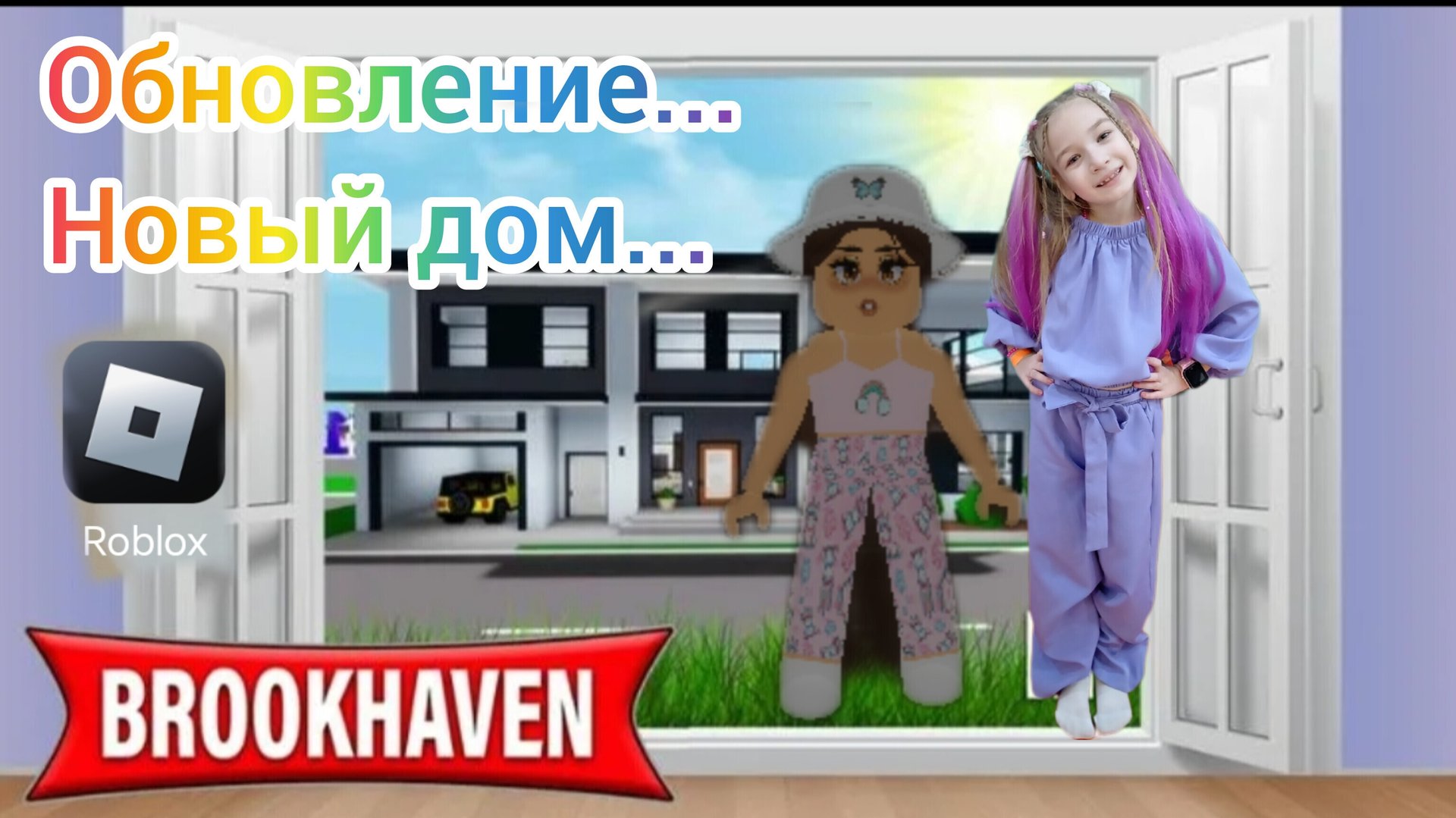Обновление в Роблокс BROOKHAVEN. Новый дом. Играем в БРУКХЕЙВЕН. Секретики.#Роблокс #Roblox