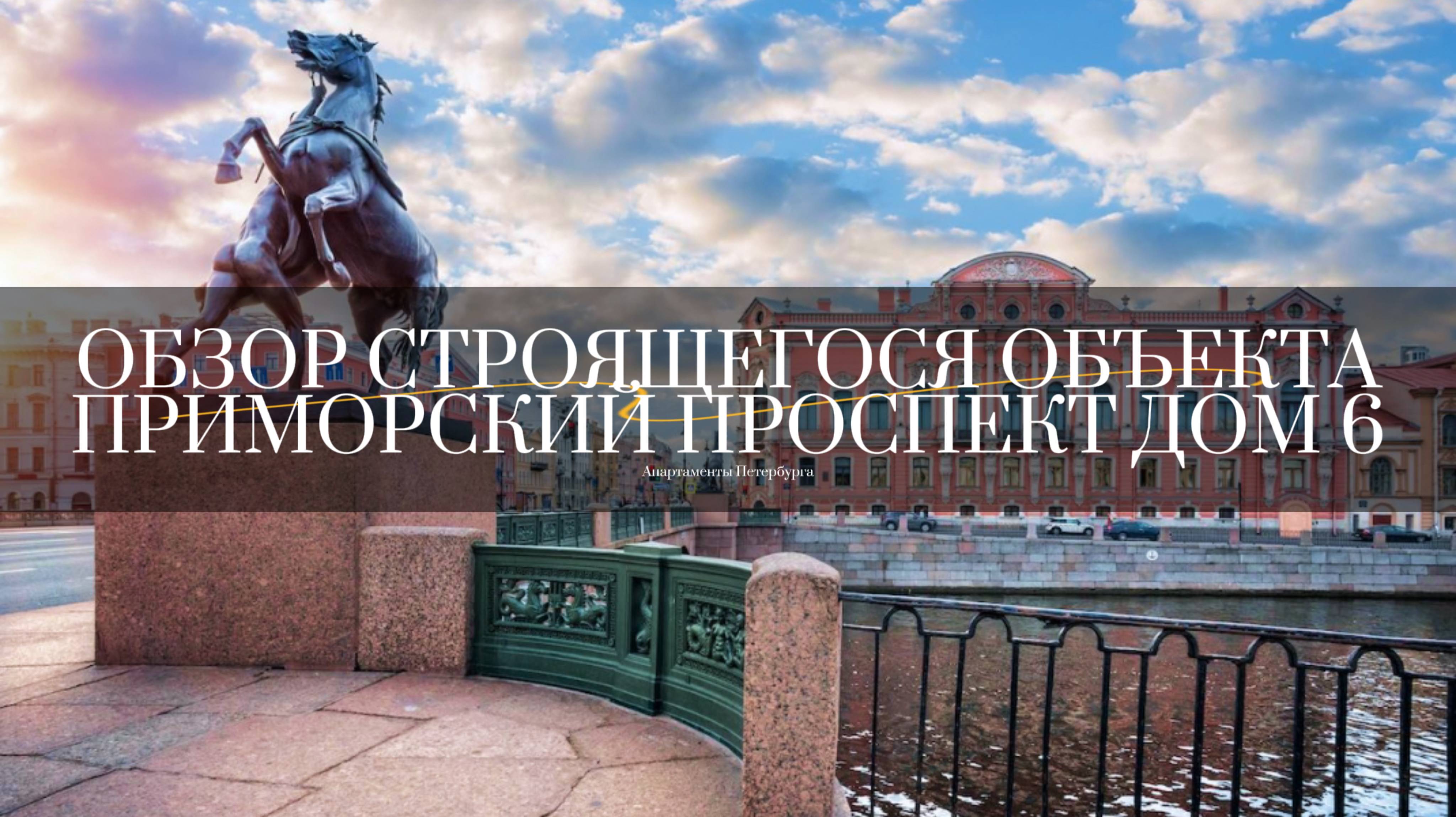 Апартаменты Петербурга, обзор строящегося объекта Приморский проспект 6
