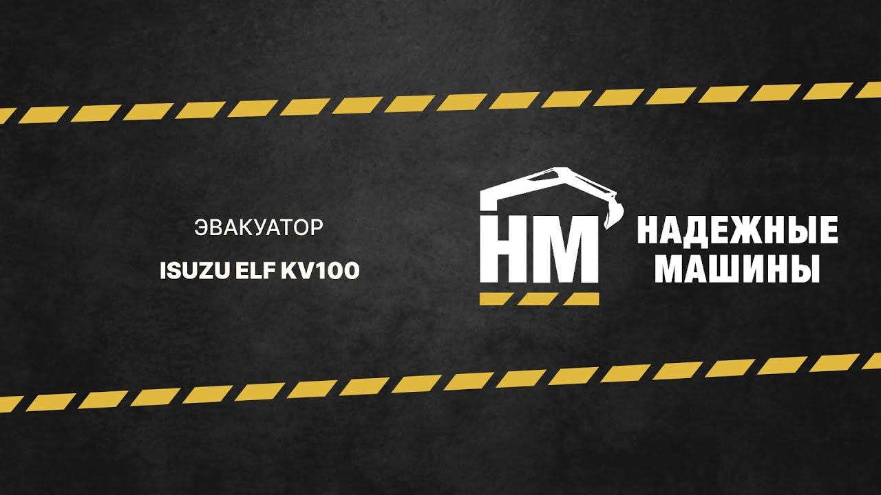 Эвакуатор ISUZU ELF KV100 обзор