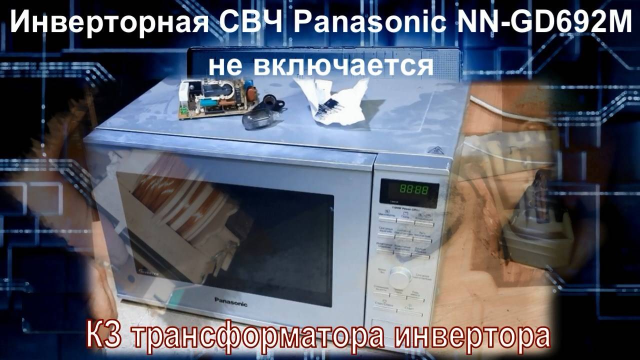 MW057 Микроволновка инверторная Panasonic NN-GD692M не включается, не исправен инвертор F6645BA02GP