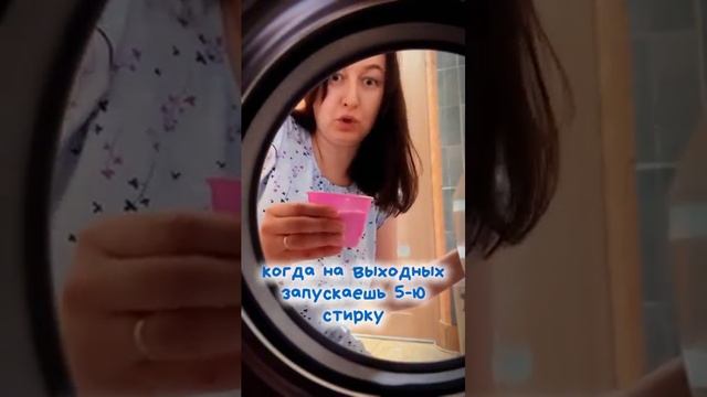 когда на выходных запускаешь 5 стирку