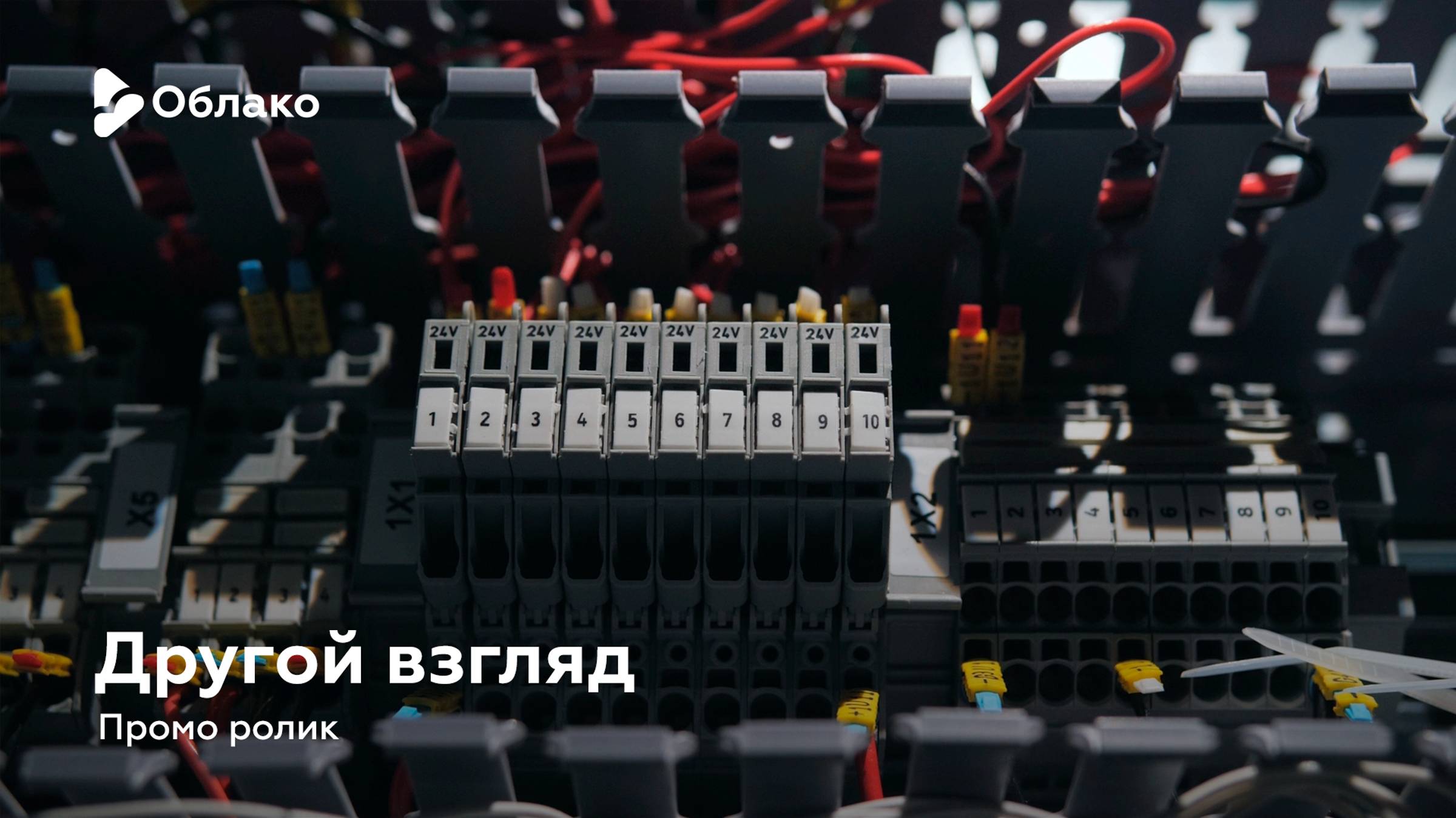 Другой взгляд — промо ролик