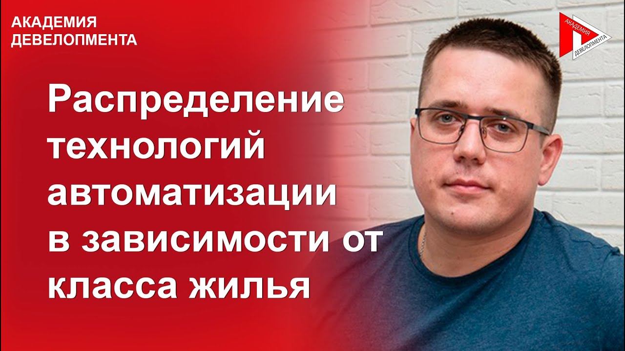 09. Распределение технологий автоматизации в зависимости от класса жилья | Антон Камаев