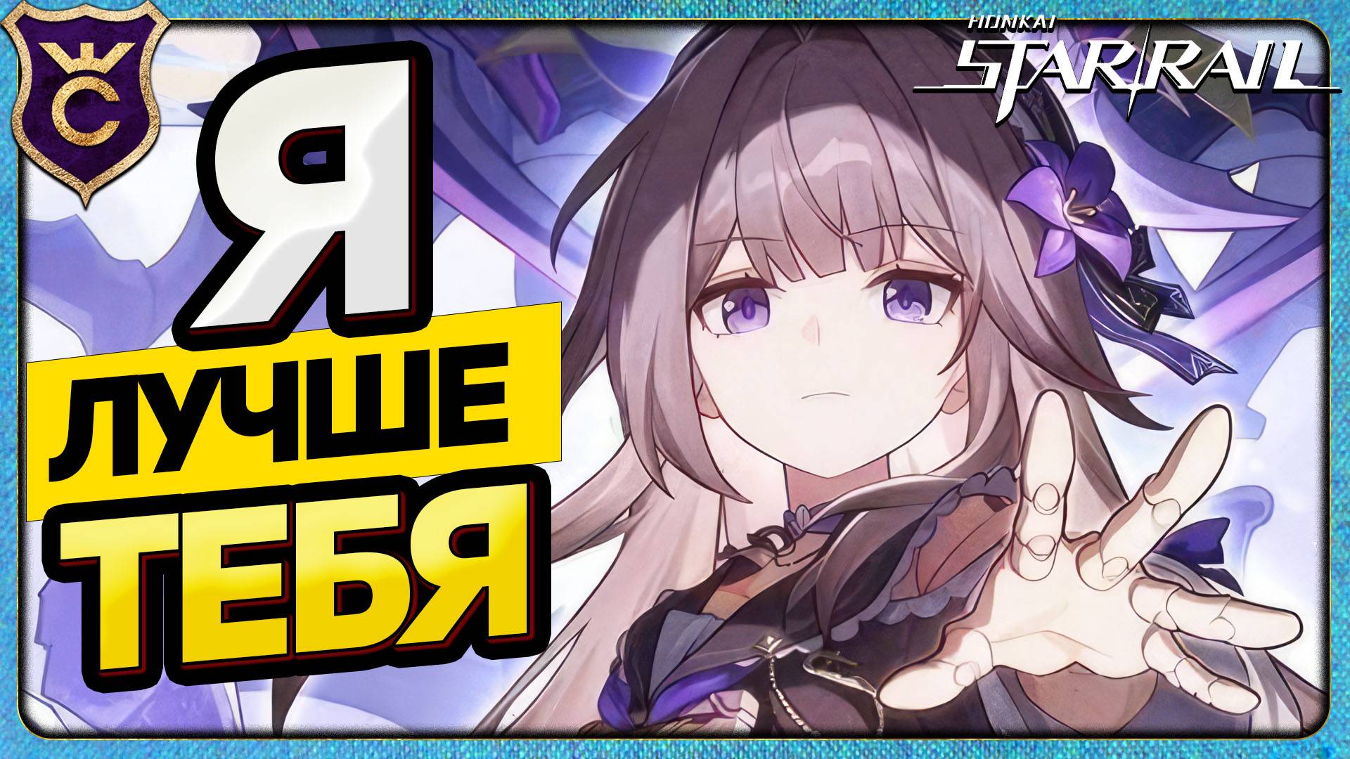 Я ИГРАЮ ЛУЧШЕ ТЕБЯ в HONKAI STAR RAIL