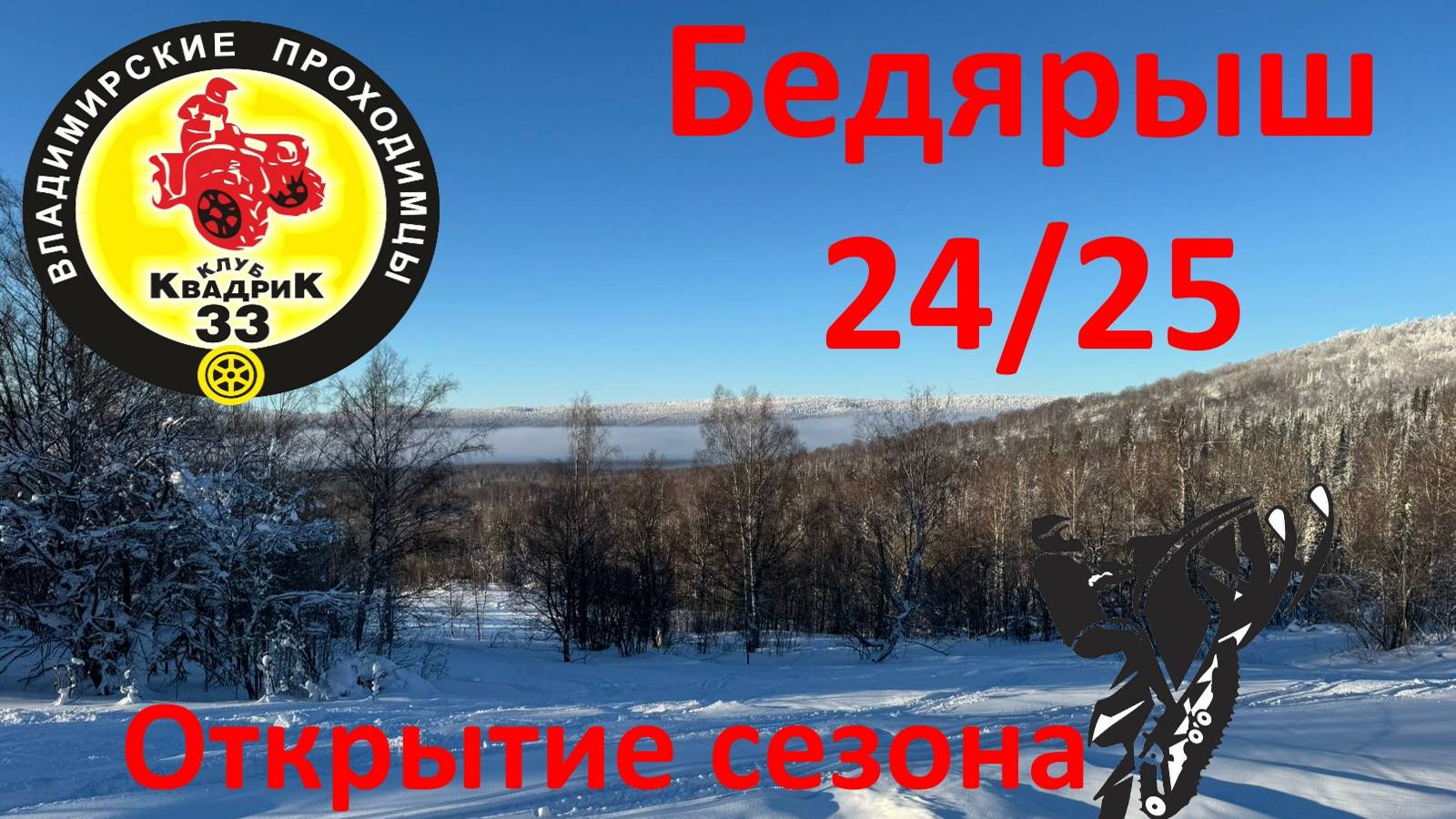 Бедярыш открытие снегоходного сезона 24/25г.