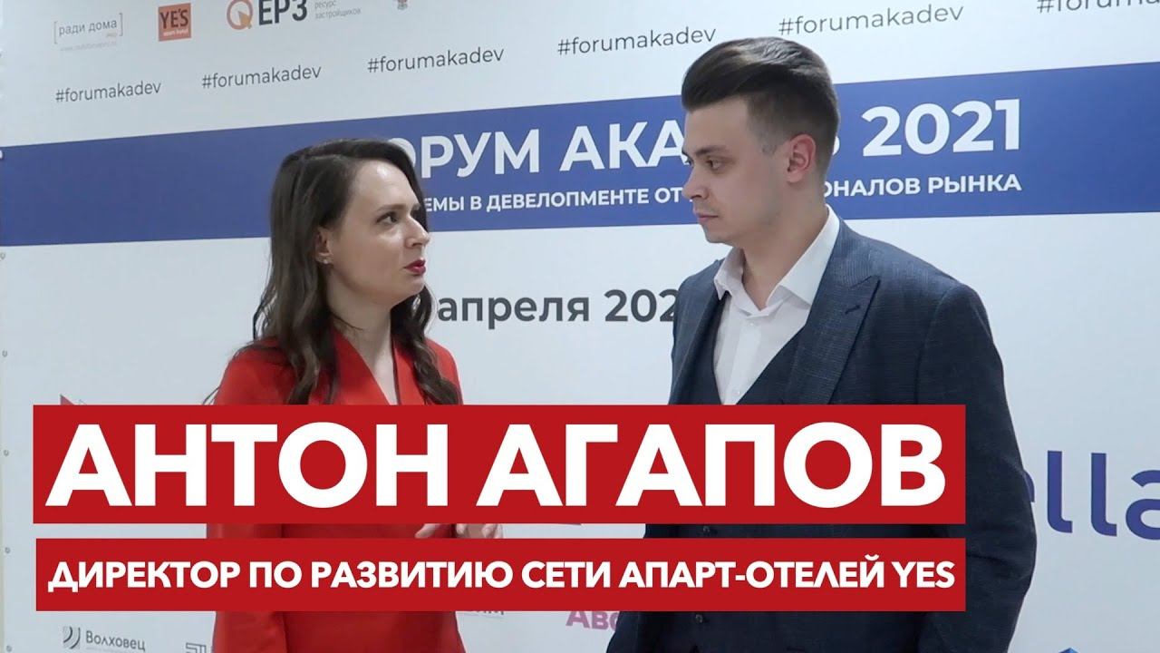 Интервью с Антоном Агаповым | Форум АкаДев 2021