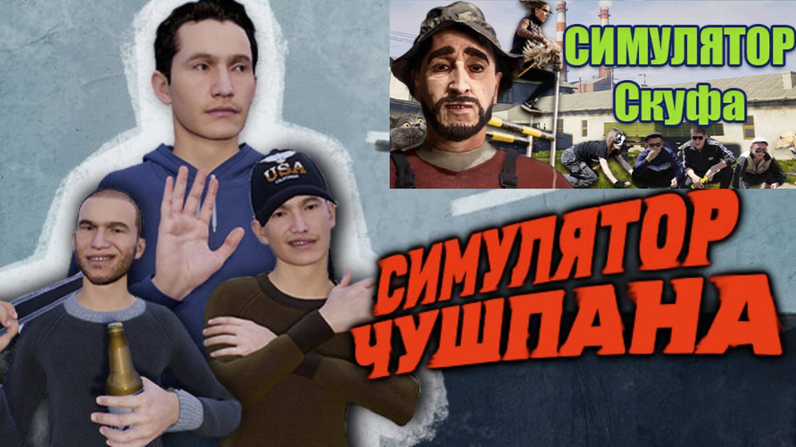 Симулятор скуфа и чушпана