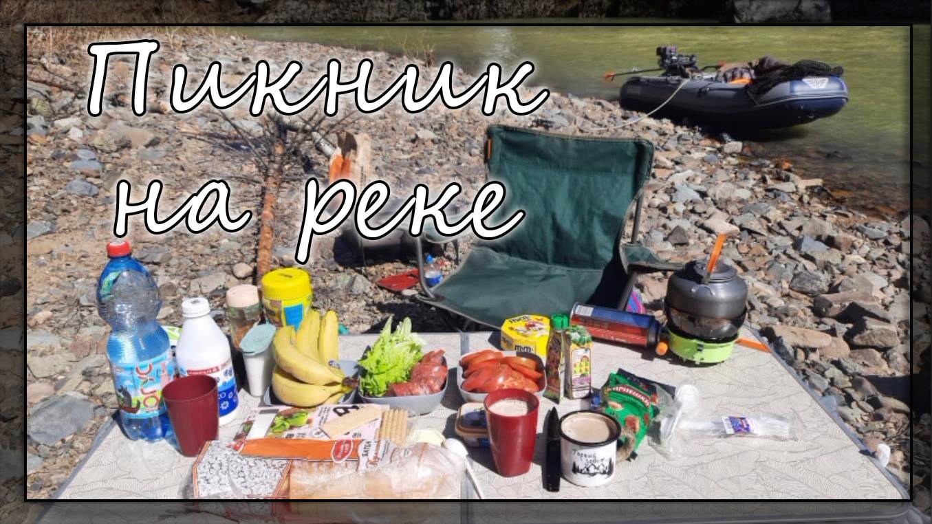 Пикник на реке