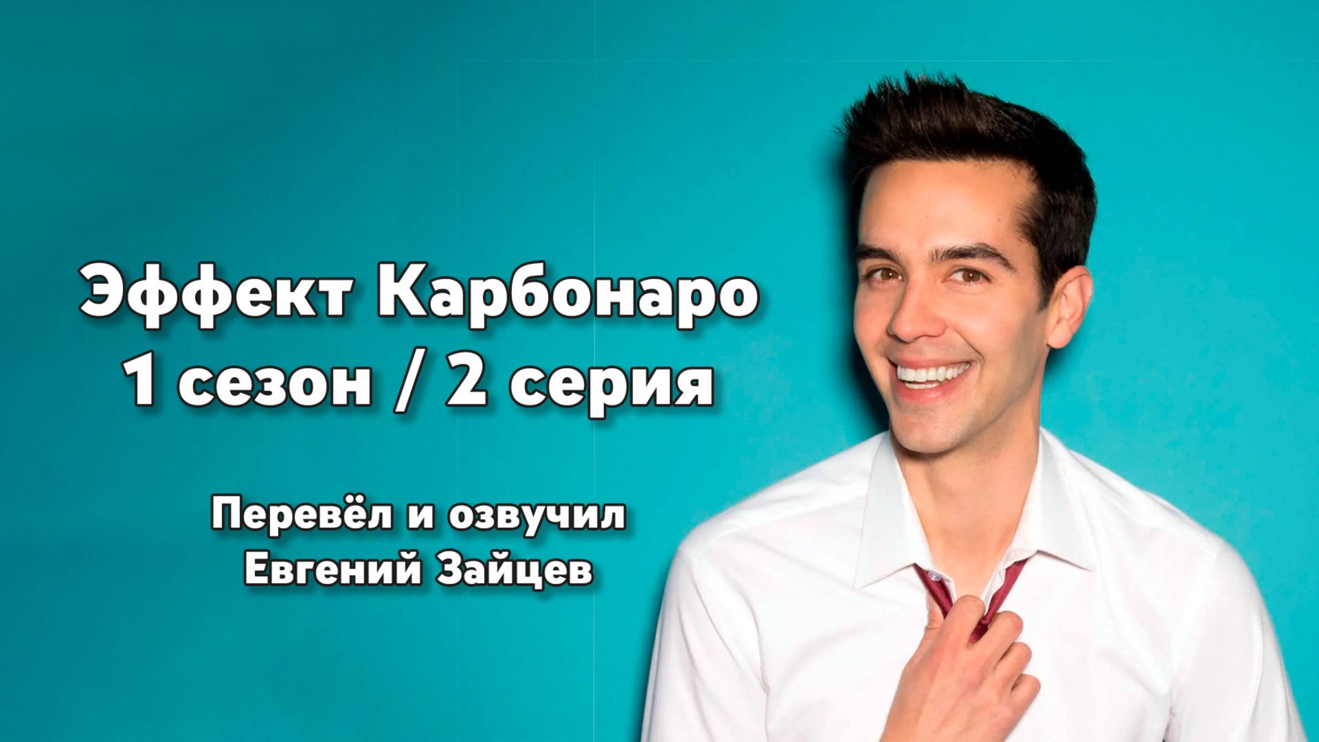 Эффект Карбонаро 1 сезон 2 серия