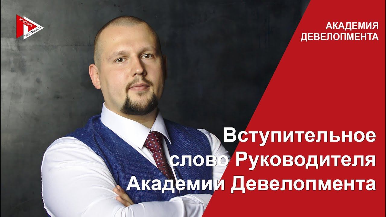 01 Вступительное слово Руководителя Академии Девелопмента | Алексей Тугарев