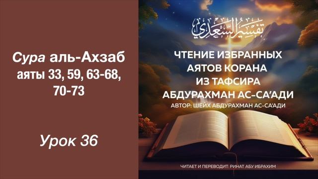 36. Сура аль-Ахзаб аяты 33, 59, 63-68, 70-73 || Ринат абу Ибрахим #ислам #коран #сунна #рай #таджвид