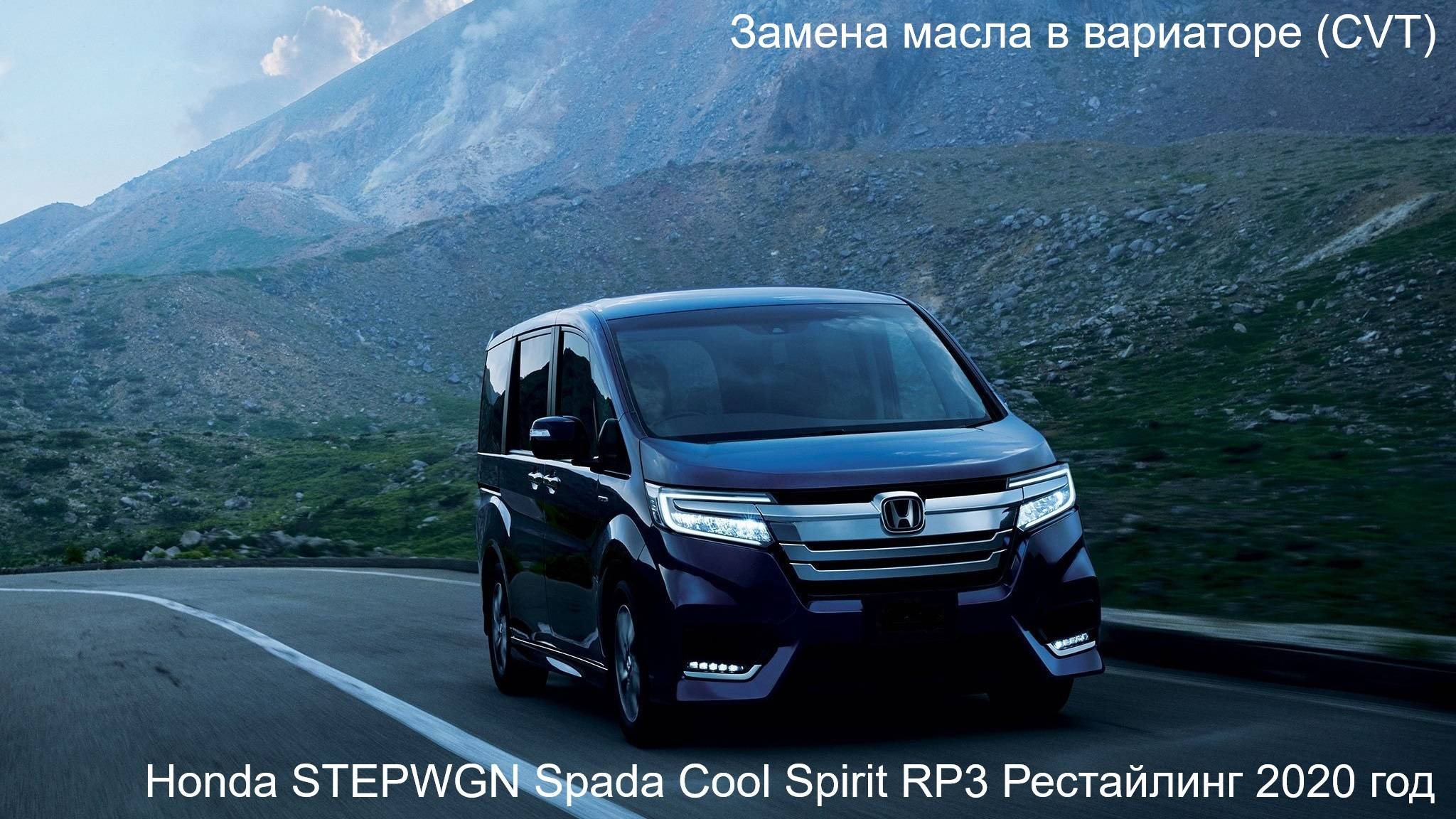 Honda STEPWGN RP3 Замена масла в вариаторе (CVT)