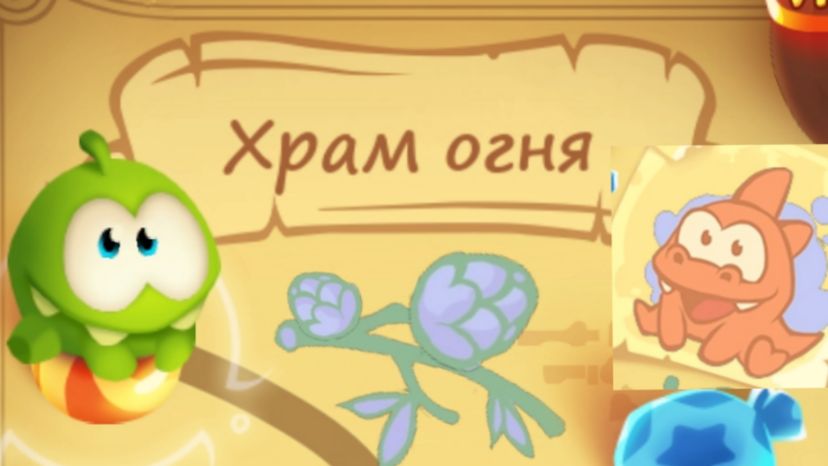 Cut the Rope Magic. 6. Храм огня