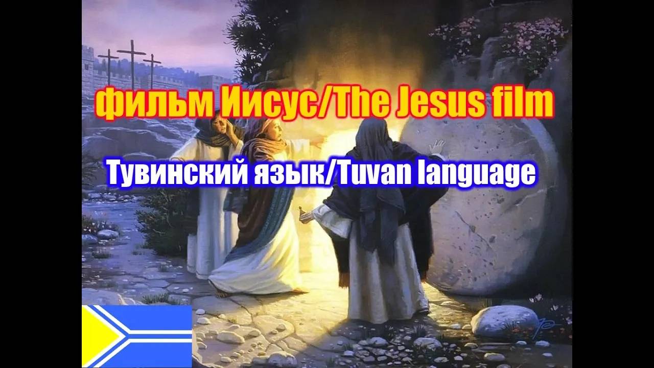 Фильм "Иисус"/ The Jesus film. Тувинская версия/Tuvan version