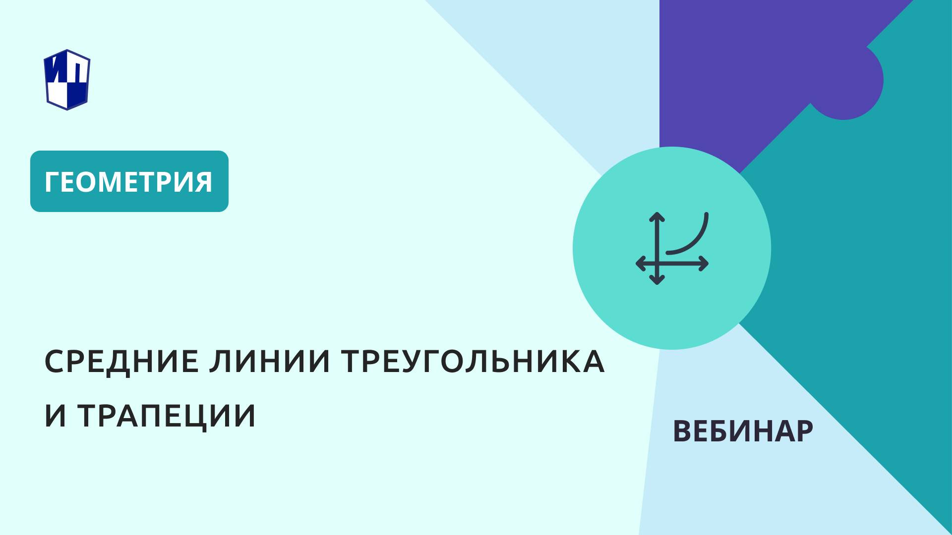 Средние линии треугольника и трапеции